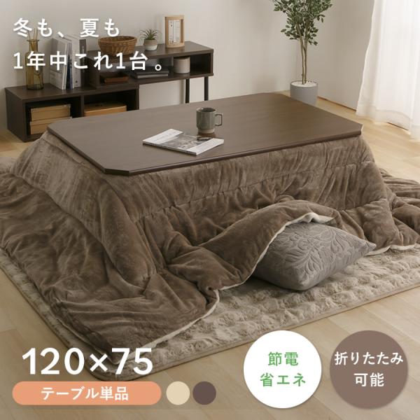 （検索用：こたつ テーブル 長方形 120 120×75 折れ脚 こたつテーブル 折りたたみ ローテーブル おしゃれ ）●翌日優良配送対象商品につきまして●下記の場合は対象外となります。・13時以降(休業日は12時以降)のご注文の場合・お届...
