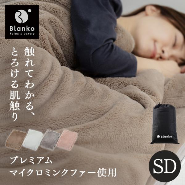 （検索用：毛布 セミダブル 湿度調節 プレミアムミンクファー 暖かい 静電気防止 快適 節電対策 掛布団 洗濯可 ）●翌日優良配送対象商品につきまして●下記の場合は対象外となります。・13時以降(休業日は12時以降)のご注文の場合・お届け先...