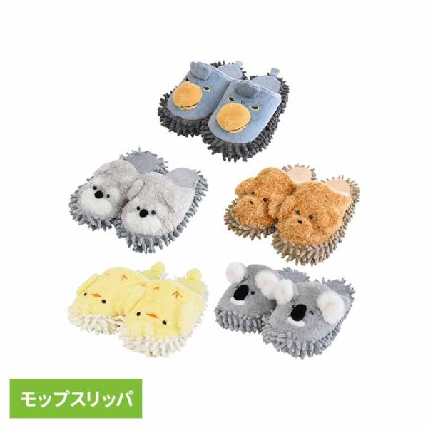 （検索用：モップスリッパ ルームシューズ アニマルモチーフ お掃除スリッパ 床掃除 室内履き 洗える 掃除グッズ ほこり取り 家事楽グッズ 4536818523128 4536818523111 4536818523104 45368185...