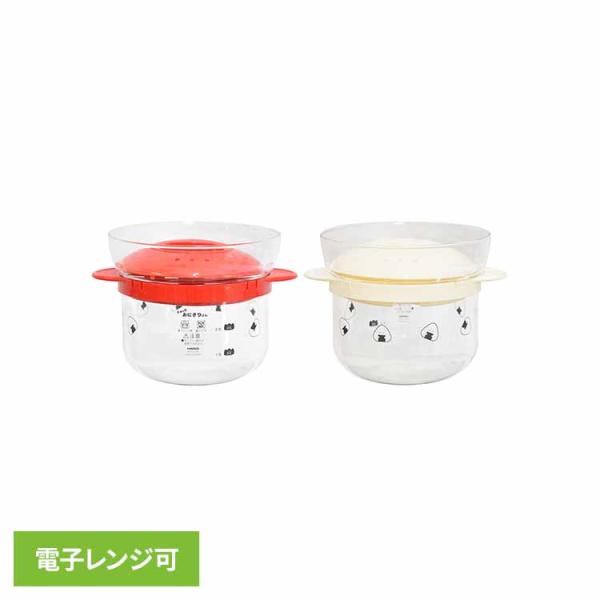 （検索用：電子レンジ炊飯 かんたん炊飯 一人暮らし 便利アイテム ご飯炊き器レンジ用 レンジ蒸し器 米 炊飯 かわいい 4536818475465 4536818475458）●翌日優良配送対象商品につきまして●下記の場合は対象外となります...