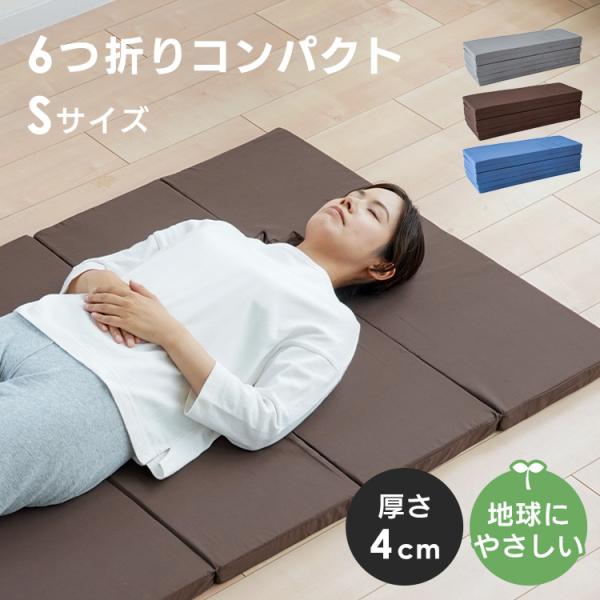 （検索用：折りたたみ コンパクト サスティナブル 高反発 6つ折り マットレス 4570140579101 4570140579095 4570140579118）  ●翌日優良配送対象商品につきまして● 下記の場合は対象外となります。 ・...