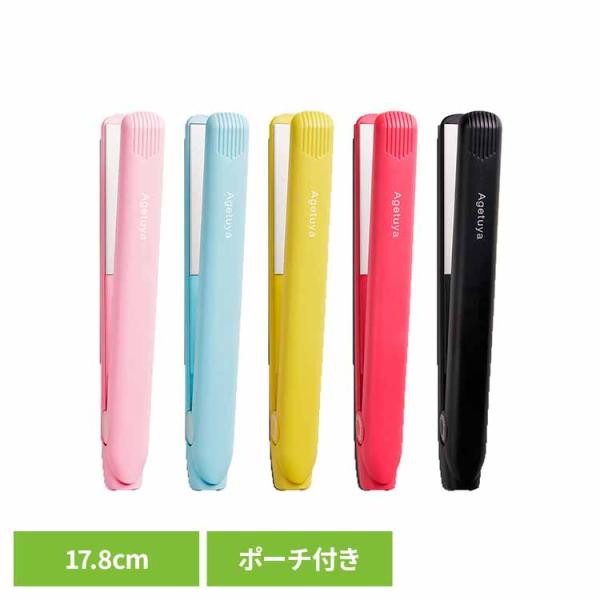 （検索用：アゲツヤ ヘアアイロン 旅行 持ち運び ストレート カール コンパクト 軽量 海外対応 耐熱ポーチ 4582116754801 4582116754795 4582116754818 4582116754771 458211675...