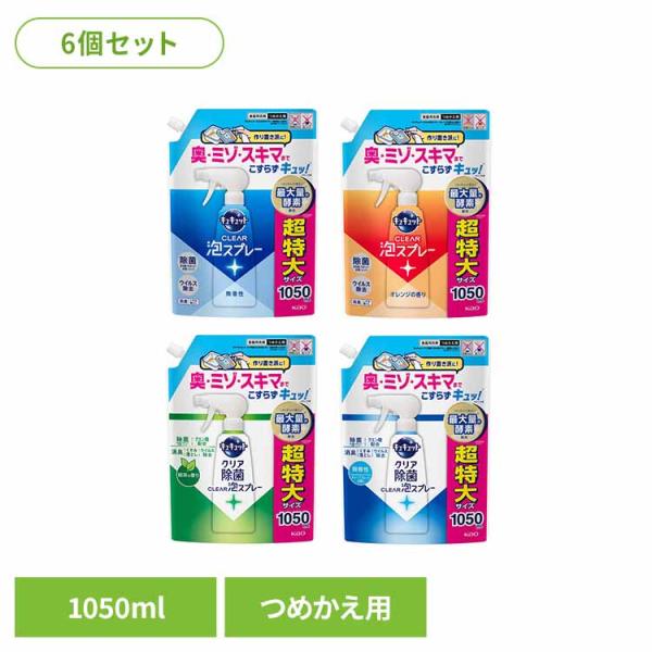 （検索用：食器用洗剤 泡スプレー 詰替 キュキュット きゅきゅっと こすらず洗浄 花王 まとめ買い 除菌 1050ml 大容量 4901301454294 4901301454300 4901301454959 4901301454287）...