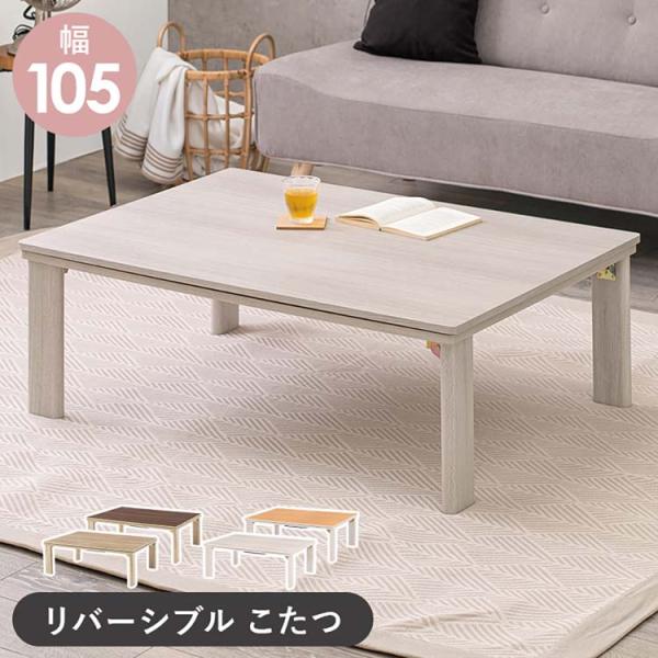 （検索用：こたつテーブル リビングコタツ 折りたたみ 長方形 木目調 スタイリッシュ 105×75cm おしゃれ シンプル ローテーブル 4934257322959 4934257242516）●翌日優良配送対象商品につきまして●下記の場合...