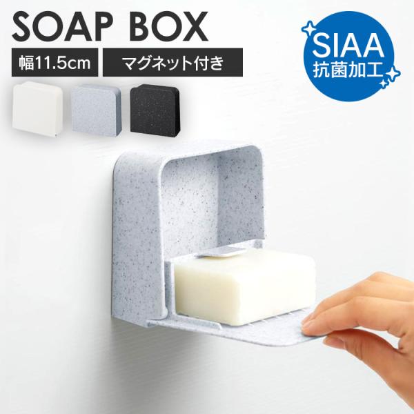 （検索用：ソープボックス ソープトレー 石けん置き 収納 斜めスリット マグネット 抗菌加工 フタ付き 水切れが良い 浮かせる収納 4973221078287 4973221078270 4973221078614）●翌日優良配送対象商品に...