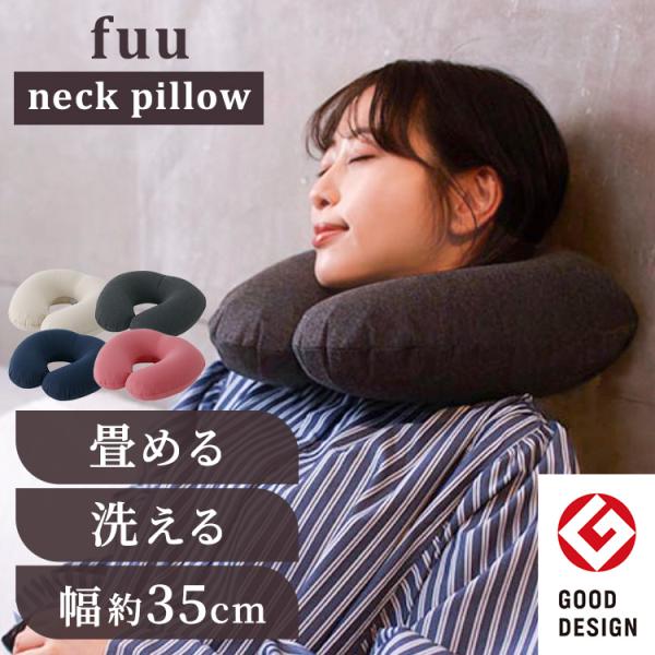 （検索用：ネックピロー 首枕 簡単 便利 飛行機 車 旅行 コンパクト 夜行バス ベージュ 4976404001706 4976404001690 4976404001683 4976404001676）●翌日優良配送対象商品につきまして●...