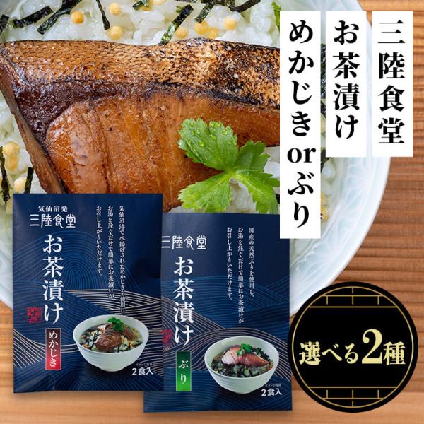 （検索用：お茶漬け 簡単調理 海鮮だし 夜食 高級 めかじき 三陸 海鮮茶漬け 日本食 和食 4948024091443 4948024091450）●翌日優良配送対象商品につきまして●下記の場合は対象外となります。・13時以降(休業日は1...