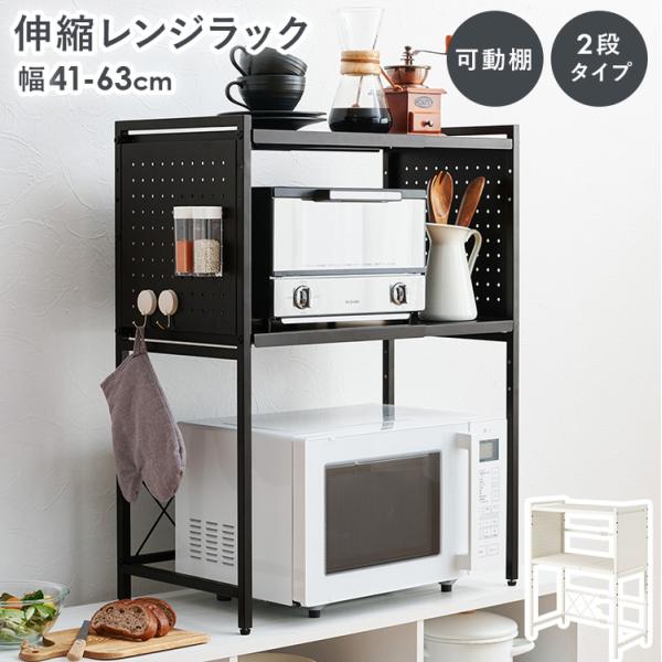 （検索用：伸縮レンジ上ラック 電子レンジ キッチンラック レンジ台 トースターラック 収納 オーブンレンジ 炊飯器 高さx調節 おしゃれ 4934257337687 4934257337670）●翌日優良配送対象商品につきまして●下記の場合...