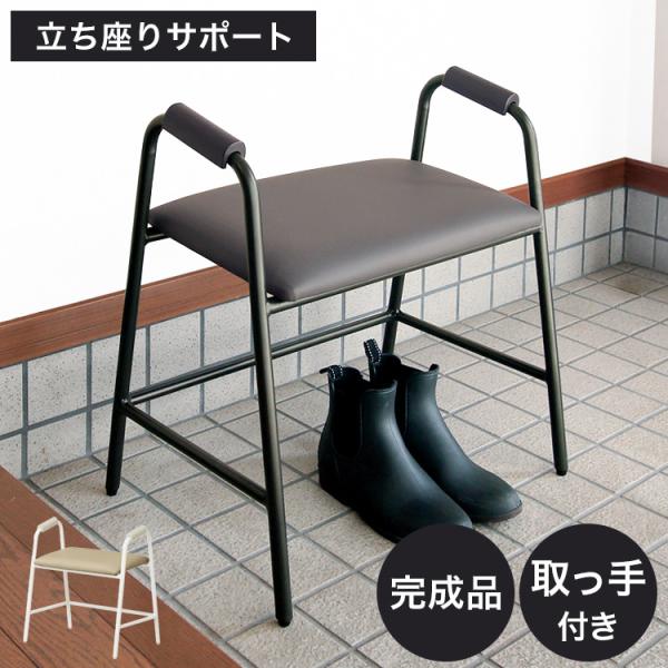 （検索用：玄関 エントランス 腰掛 立上りサポート シンプルデザイン 座面傾斜 完成品 玄関スツール 椅子 ブラック 4933178214800 4933178214794）●翌日優良配送対象商品につきまして●下記の場合は対象外となります。...