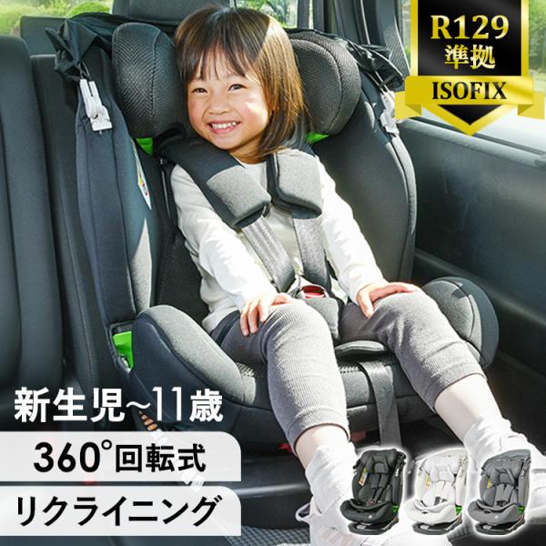 （検索用：チャイルドシート 回転式 ISOFIX 新生児 R129 幌付き ロングユース おでかけ 360度回転式 ジュニアシート 4571303942138 4571303942121 4571303942114）●翌日優良配送対象商品に...