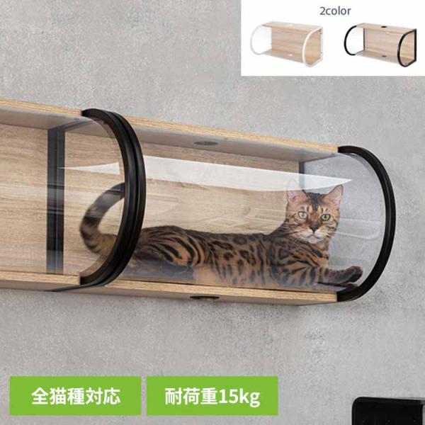 （検索用：キャットウォーク キャットステップ 猫用品 ペット用品 猫家具 猫ベッド 壁掛け ペット共生 トンネル 賃貸おすすめ 0723592927851 0723592927653）●翌日優良配送対象商品につきまして●下記の場合は対象外と...