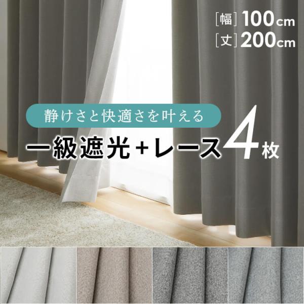 （検索用：カーテン 1級遮光 ４枚セット 断熱 保温 省エネ 遮音 洗える 無地 おしゃれ ）●翌日優良配送対象商品につきまして●下記の場合は対象外となります。・13時以降(休業日は12時以降)のご注文の場合・お届け先が対象地域外の場合(離...