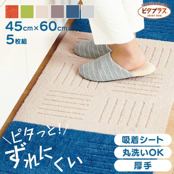 （検索用：キッチンマット マット 洗える ふかふか すべり止め加工 ジョイントマット リビング ピタプラス カーペット タイルマット 4548622739978 4548622739947 4548622739886 45486227398...