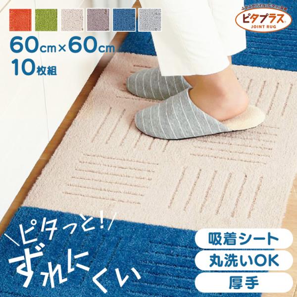 （検索用：キッチンマット マット 洗える ふかふか すべり止め加工 ジョイントマット リビング ピタプラス カーペット タイルマット 4548622740264 4548622740257 4548622740240 45486227402...