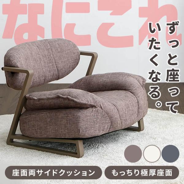（検索用：リラックスチェア パーソナルチェア 一人用ソファ 一人掛け椅子 ）●翌日優良配送対象商品につきまして●下記の場合は対象外となります。・13時以降(休業日は12時以降)のご注文の場合・お届け先が対象地域外の場合(離島も含む)・決済完...