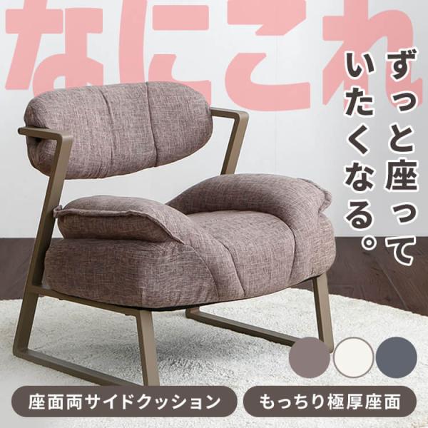 （検索用：リラックスチェア パーソナルチェア 一人用ソファ 一人掛け椅子 ）●翌日優良配送対象商品につきまして●下記の場合は対象外となります。・13時以降(休業日は12時以降)のご注文の場合・お届け先が対象地域外の場合(離島も含む)・決済完...