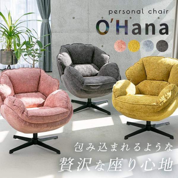 （検索用：パーソナルチェア 回転チェア チェア パーソナル 椅子 ソファー 一人掛けソファー おしゃれ 北欧 1人用 ）●翌日優良配送対象商品につきまして●下記の場合は対象外となります。・13時以降(休業日は12時以降)のご注文の場合・お届...
