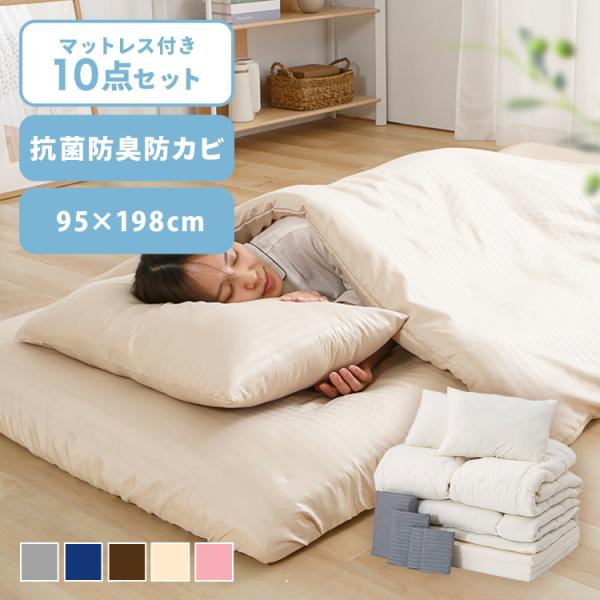 （検索用：布団セット 布団10点セット マットレス付き布団セット お泊り用布団 来客用布団 オールシーズン布団 寝具セット一人暮らし 折りたたみマットレス 無地布団 引っ越し寝具セット 4951813061268 4951813061251...