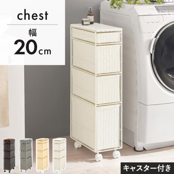 （検索用：ランドリー 収納 キャスター 引き出し チェスト ラタン調 水回り おしゃれ 隙間収納 サニタリー 4934257342599 4934257342582 4934257342575 4934257342568）●翌日優良配送対象...