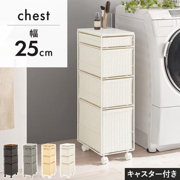 （検索用：ランドリー 収納 キャスター 引き出し チェスト ラタン調 水回り おしゃれ 隙間収納 サニタリー 4934257342636 4934257342629 4934257342612 4934257342605）●翌日優良配送対象...