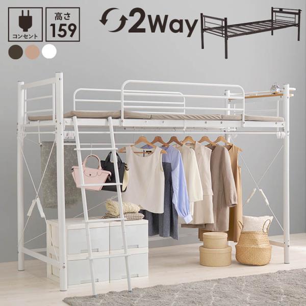 （検索用：ロフトベッド ロータイプ ミドルタイプ ハイタイプ カーテン取付 パイプベッド 子供部屋 ベッドフレーム コンセント付き かわいい 4934257317849 4934257317856 4934257317863）●翌日優良配送...