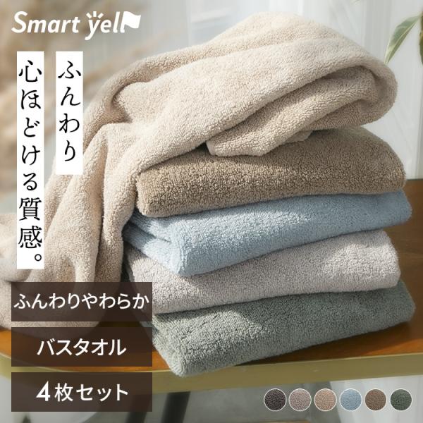 （検索用：タオル バスタオル 4枚セット ふんわり ふわふわ 綿 レーヨン ふっくら 無地 まとめ買い ）●翌日優良配送対象商品につきまして●下記の場合は対象外となります。・13時以降(休業日は12時以降)のご注文の場合・お届け先が対象地域...