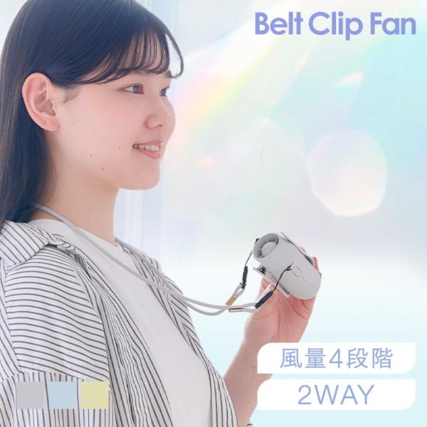 （検索用：ベルトファン 大風量 コンパクトファン 腰掛け扇風機 クリップ 首掛け扇風機 4983936601458 4983936601441 4983936601434）●翌日優良配送対象商品につきまして●下記の場合は対象外となります。・...