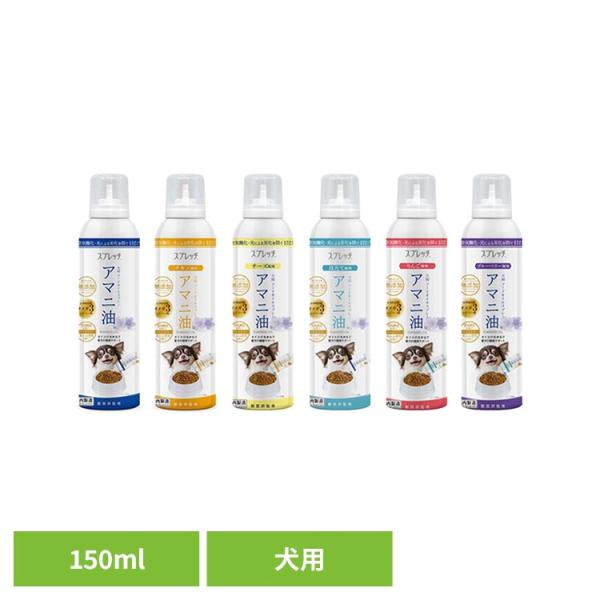 （検索用：ルミカ スプレッチ アマニ油 液状サプリ 犬用 サプリメント フードオイル オメガ3 健康サポート オイルスプレー 4967574593955 4967574593948 4967574593962 4967574593931 4...