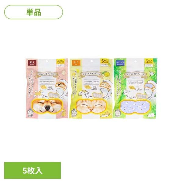 （検索用：アイマスク ホットアイマスク アイ 目 蒸気 アイケア スマホ 使い捨て アニマル 4571621446134 4571621446110 4571621446097）●翌日優良配送対象商品につきまして●下記の場合は対象外となりま...