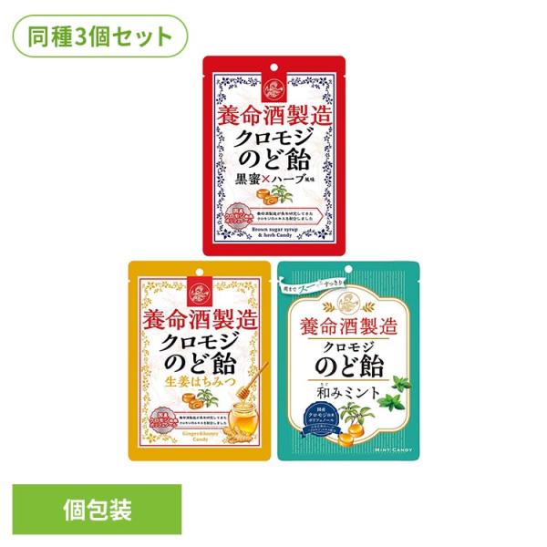 （検索用：養命酒製造クロモジ のど飴 クロモジエキス ポリフェノール 黒みつ ハーブ 生姜 ハチミツ みんと 養命酒製造 のどの乾燥 2層構造 個包装 4987236019135 4987236019098 4987236019067）●優...