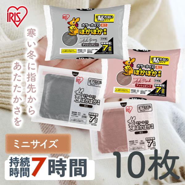 （検索用：カイロ 貼らないカイロ 使い捨てカイロ ミニサイズ 10枚 持続時間7時間 ぽかぽか家族 カラーカイロ 衣類に貼れないタイプ アッシュピンク アッシュグレー おしゃれなくすみカラー 通勤 通学 屋外作業 寒さ対策 アイリスオーヤマ...