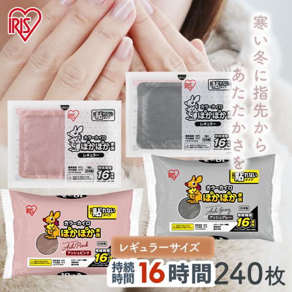 （検索用：カイロ 貼らないカイロ 使い捨てカイロ レギュラーサイズ 240枚 まとめ買い 持続時間16時間 ぽかぽか家族 カラーカイロ 衣類に貼れないタイプ アッシュピンク アッシュグレー おしゃれなくすみカラー 通勤 通学 屋外作業 寒さ...