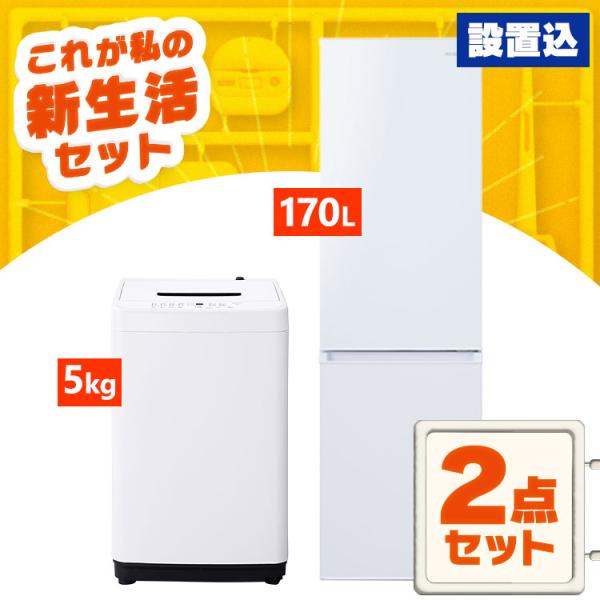 （検索用：家電セット 新品 一人暮らし 2点 冷蔵庫 洗濯機 セット 小型 スリム コンパクト シンプル 単身 新生活 春 白 黒 冷蔵庫 170L 洗濯機 5kg ホワイト ブラック ）  ●翌日優良配送対象商品につきまして● 下記の場合...