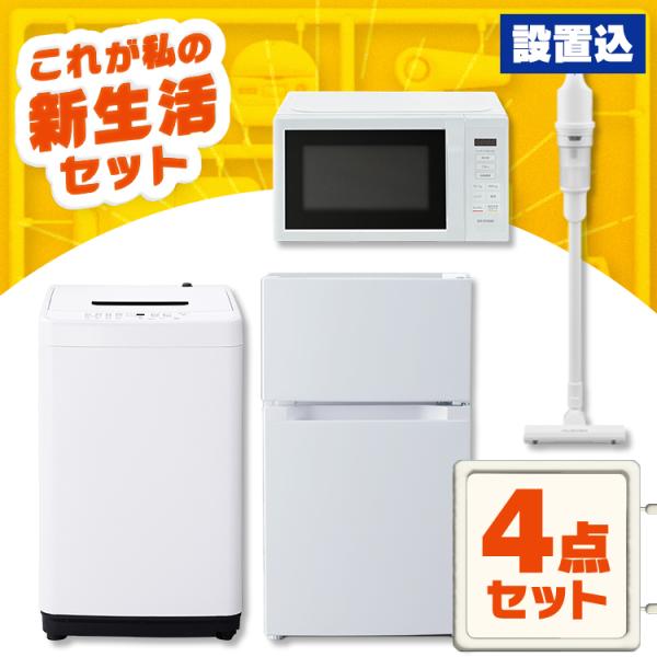 （検索用：家電セット 一人暮らし 4点セット 冷蔵庫 2ドア 両開き 87L 洗濯機 縦型 5kg 電子レンジ 単機能 掃除機 コードレス スティック 軽量 黒 新生活 ）●翌日優良配送対象商品につきまして●下記の場合は対象外となります。・...
