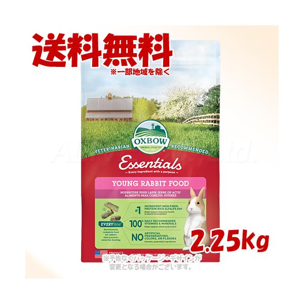 川井 OXBOW エッセンシャル ヤングラビットフード 2.25kg健康な成長と発達をサポートする、最高級素材を使用した栄養強化フード■ 商品の特長成長期のうさぎや運動量の多いうさぎ、妊娠期、授乳期のうさぎ用ペレットです。一番の成分は、消化...