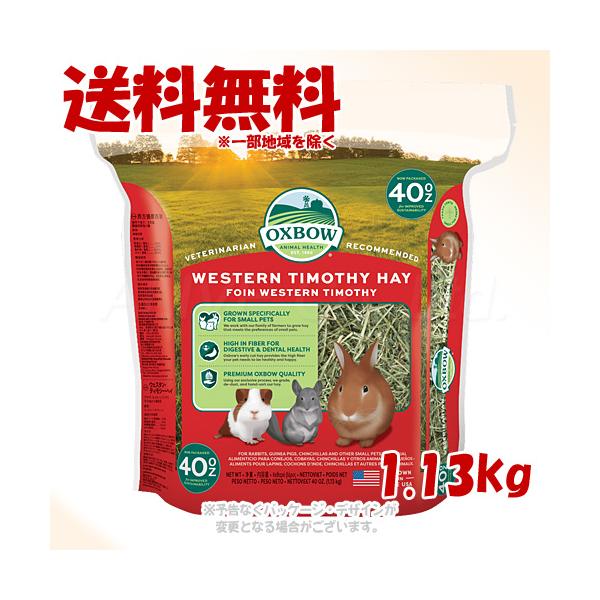 川井 OXBOW ウェスタンチモシーヘイ 1.13kg健康的で高品質な天然素材を原材料としたプレミアム干し草■ 商品の特長Oxbow のすべて天然のウエスタン ティモシー ヘイは、ウサギ、モルモット、チンチラ、その他の小型ペットの食欲を刺激...