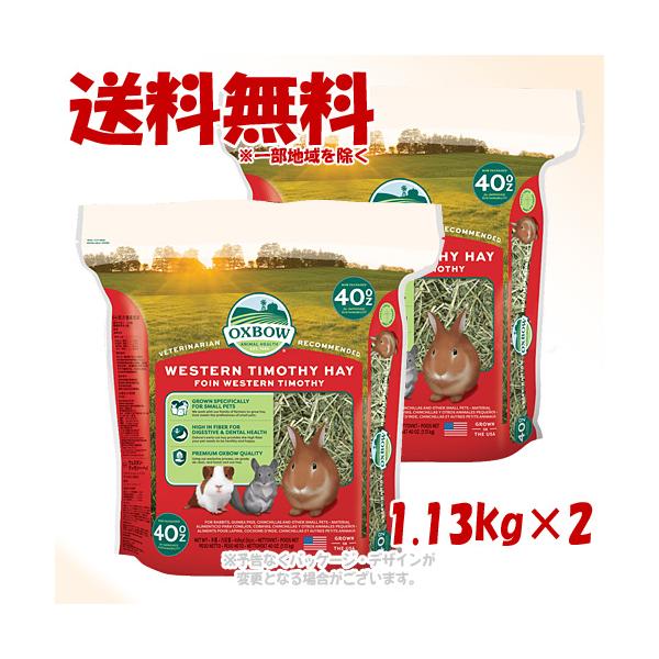 川井 OXBOW ウェスタンチモシーヘイ 1.13kg × 2個セット健康的で高品質な天然素材を原材料としたプレミアム干し草■ 商品の特長Oxbow のすべて天然のウエスタン ティモシー ヘイは、ウサギ、モルモット、チンチラ、その他の小型ペ...