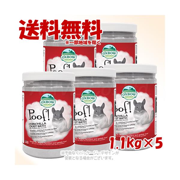 川井 OXBOW ブルークラウド チンチラダストバス 1.1kg ×5個セットチンチラの心身の健康と美しい被毛を保つ、砂浴びタイムに最適なアイテム■ 商品の特長Poof! CHINCHILLA DUST BATH は、野生のチンチラが使用す...