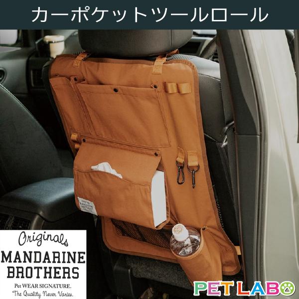 車の座席の背面に取り付け、愛犬とのドライブやお出かけに必要なグッズを収納できるツールロールです。エアバギーにも取り付けることができます!!コンパクトにロールアップして持ち運びも楽ちん。◎MBドライブシートとセットでご使用頂けます◎便利なボト...