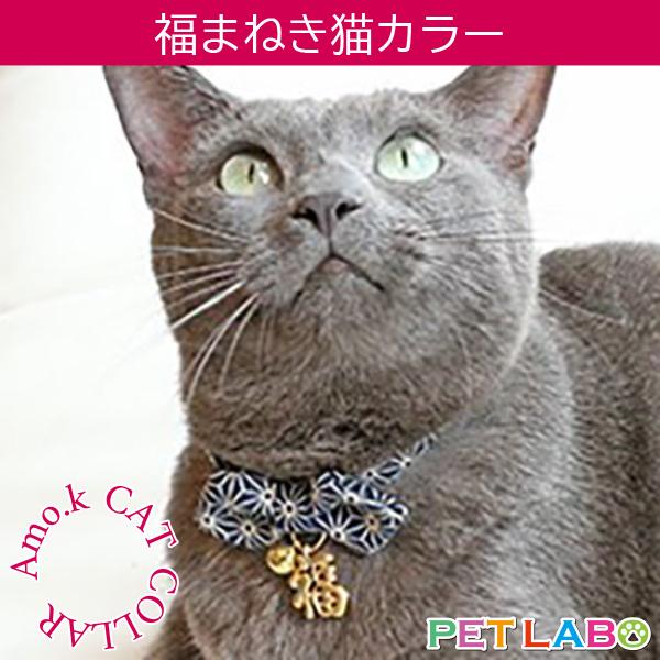 我が家の猫ちゃんが 福まねき猫となり大小の福、遠近の福、全ての幸福を招いてくれそうなデザインの猫首輪。渋めの麻の葉柄のリボンが 和風で大人っぽいデザインです。◆◆安心のセーフティーバックル◆◆一定のチカラが加わると外れる、セーフティバックル...