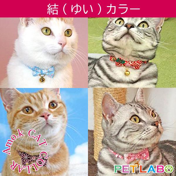 日本に伝わる代表的な織物『二越ちりめん』を使用した猫首輪。シボは美しく柔らかい風合いと 高級感を醸し出すのが特徴です。日本の伝統文様の『青海波』『麻の葉』『桜』『梅』柄にリボンを施し 可愛らしい雰囲気に仕上げました。◆◆安心のセーフティーバ...