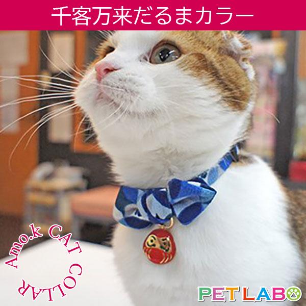 縁起がいい『めでたいしるし』という意味を表現した 吉祥文様の七宝柄の猫首輪です。カラフルな生地が 和風 &amp; ポップ で可愛い！真っ赤でカワイイだるまのチャームが お願い事を叶えてくれそう。猫用首輪の中で一番人気の商品です。◆◆安心の...