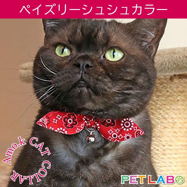ペイズリー柄が大人気の シュシュ型の猫首輪。キュッと結んだリボンがとっても可愛いです。カジュアルなデザインでユニセックスにご愛用いただけます。◆◆安心のセーフティーバックル◆◆一定のチカラが加わると外れる、セーフティバックルを使用しています...