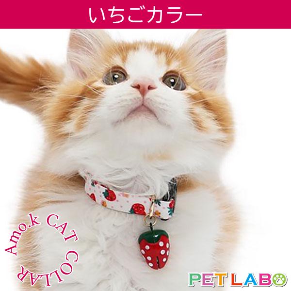 いちご柄がとっても可愛い猫首輪。大きないちごの形の鈴がポイントです♪。◆◆安心のセーフティーバックル◆◆一定のチカラが加わると外れる、セーフティバックルを使用しています。もしもの時も、外れてくれるから安心です。※100%安全を保証するもので...