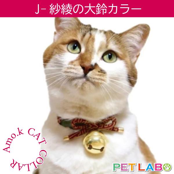 卍が途切れることなくつながっていることから、繁栄や長寿を願うめでたい模様だとされている紗綾形。そんな伝統的和柄生地に金の一寸鈴がベストマッチした猫首輪です。和柄と大鈴の名コンビをお楽しみいただけます。◆◆安心のセーフティーバックル◆◆一定の...