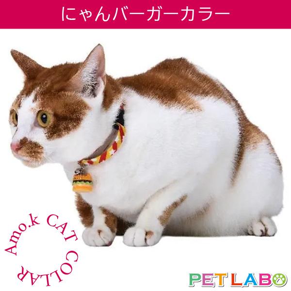 猫がハンバーガーに変身！？思わず笑顔になる“猫バーガー”をモチーフにした首輪です。ベルト部分はストライプに星柄でアメリカンなデザインに仕上げました。パンチのあるのレッドとオーガニックなグリーンの2色展開です。◆◆安心のセーフティーバックル◆...