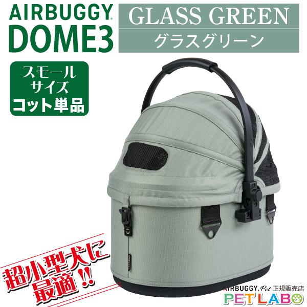 DOME3史上最も軽いモデルとして、超小型ペットにおすすめの新サイズ、スモールサイズが新登場!!DOME3レギュラーやラージサイズだと大きすぎる、DOMEシリーズを使いたいけどもう少し軽いカートがいい、猫やうさぎなどの小型ペットを乗せたいと...