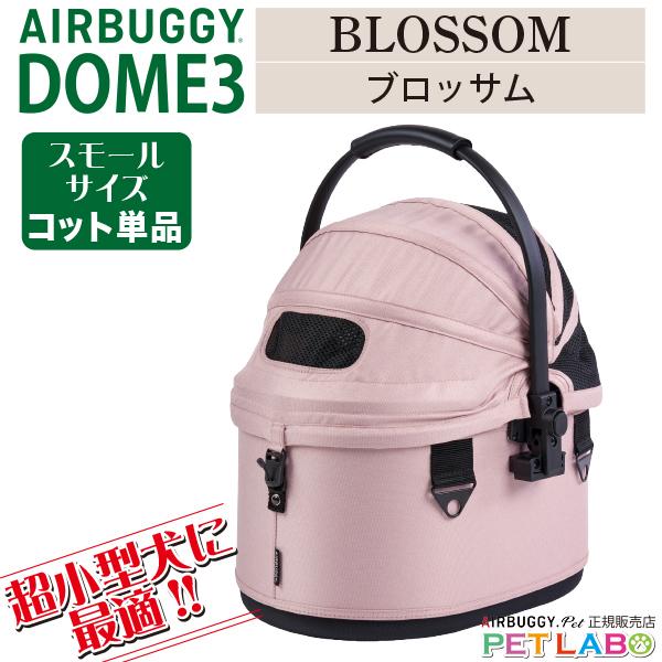 DOME3史上最も軽いモデルとして、超小型ペットにおすすめの新サイズ、スモールサイズが新登場!!DOME3レギュラーやラージサイズだと大きすぎる、DOMEシリーズを使いたいけどもう少し軽いカートがいい、猫やうさぎなどの小型ペットを乗せたいと...