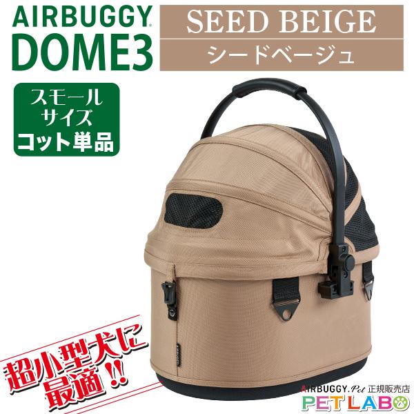 DOME3史上最も軽いモデルとして、超小型ペットにおすすめの新サイズ、スモールサイズが新登場!!DOME3レギュラーやラージサイズだと大きすぎる、DOMEシリーズを使いたいけどもう少し軽いカートがいい、猫やうさぎなどの小型ペットを乗せたいと...