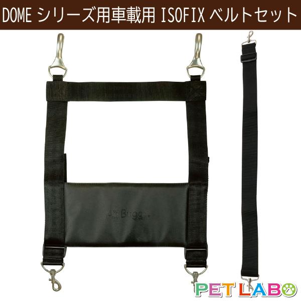 DOME2コット・SM／M、DOME3コット・レギュラー／ラージ 、3ウェイバックパックキャリーを車に乗せる際にISOFIX ベルトを使うことで、安心・安全・簡単な「ISOFIX」方式での取り付けが可能に！座席にしっかりと固定でき、急ブレー...